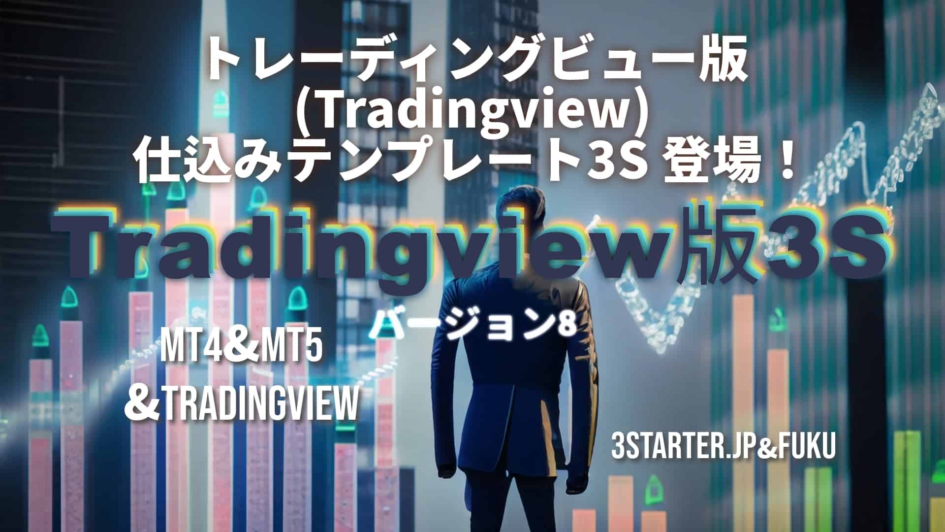 仕込みテンプレート3S Tradingview版(バージョン8)へ